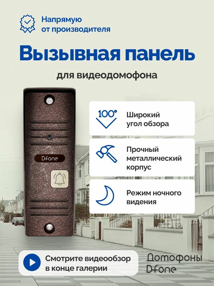 Вызывная панель видеодомофона D-fone Melody 13 для улицы, бронза