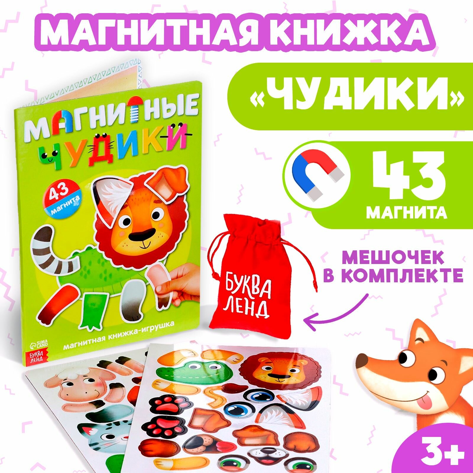 Книжка- игрушка Магнитные чудики