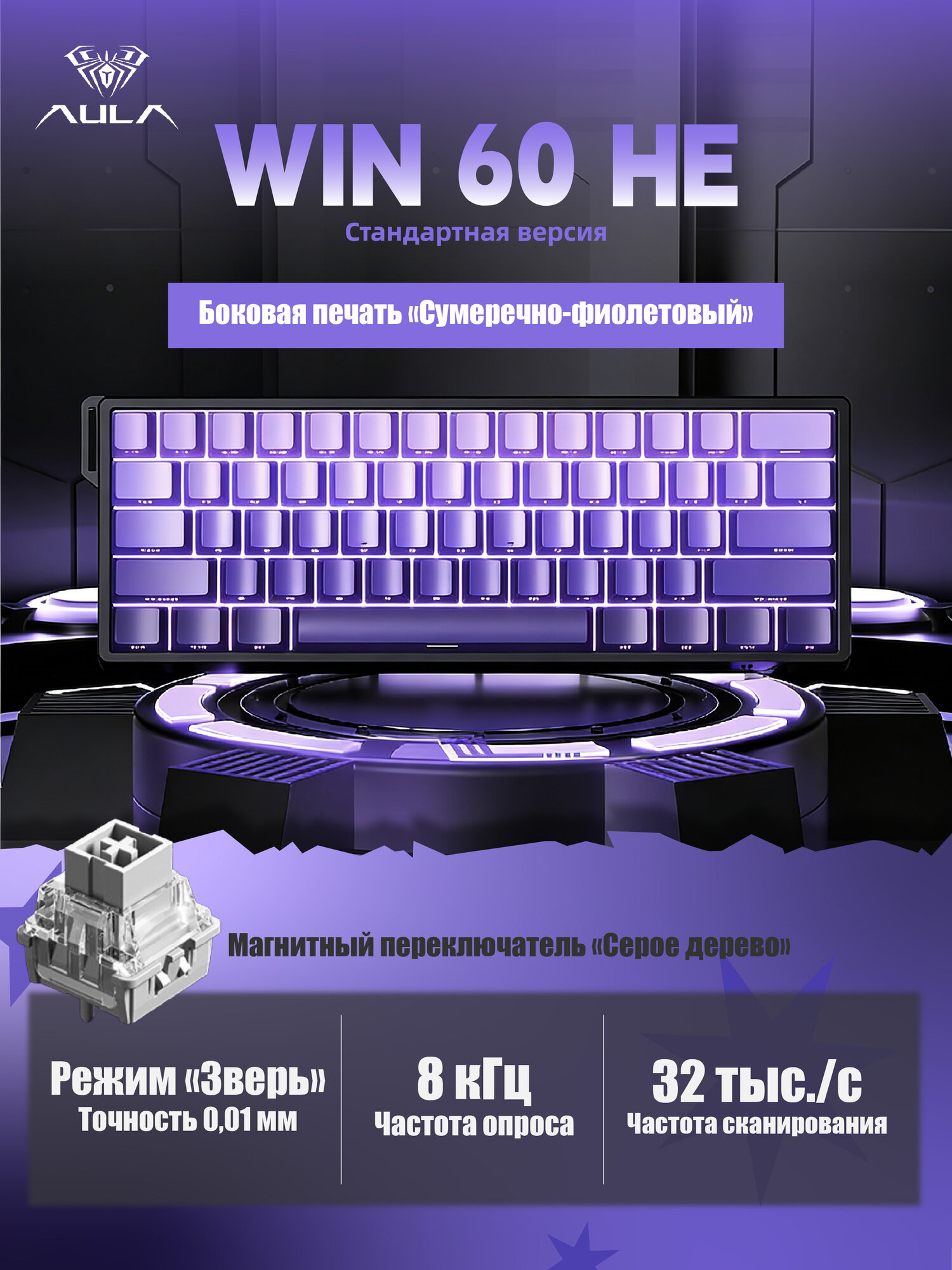 Механическая клавиатура AULA WiN 60HE, проводная, магнитная ось из серого дерева, боковая гравировка twilight purple
