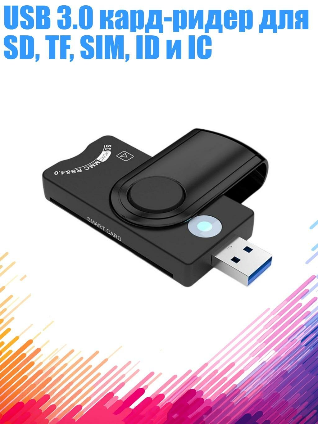 USB 3.0 кард-ридер для SD, TF, SIM, ID и IC