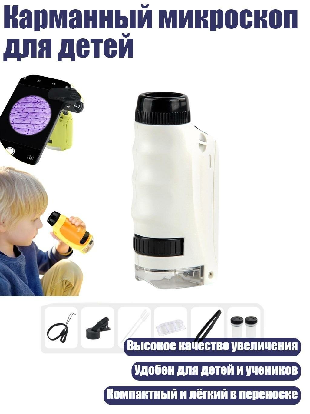 Карманный микроскоп для детей, Белый