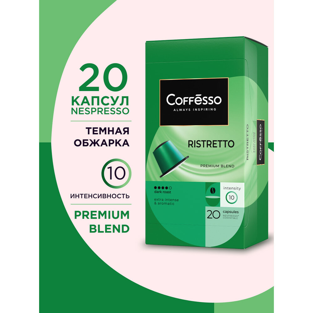 Кофе в капсулах Coffesso Ristretto blend, интенсивность 10, 20 капсул