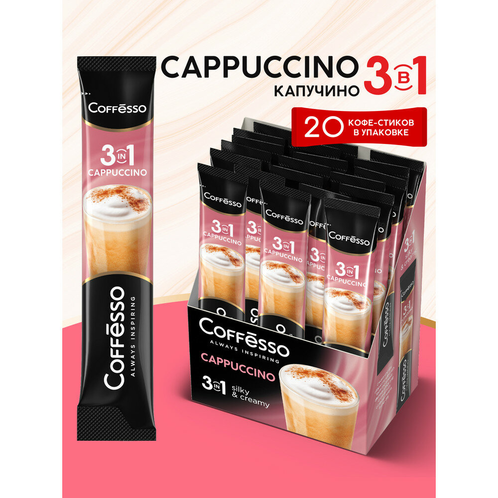 Кофейный напиток Coffesso Cappuccino 3 в 1, в стиках, 20 шт