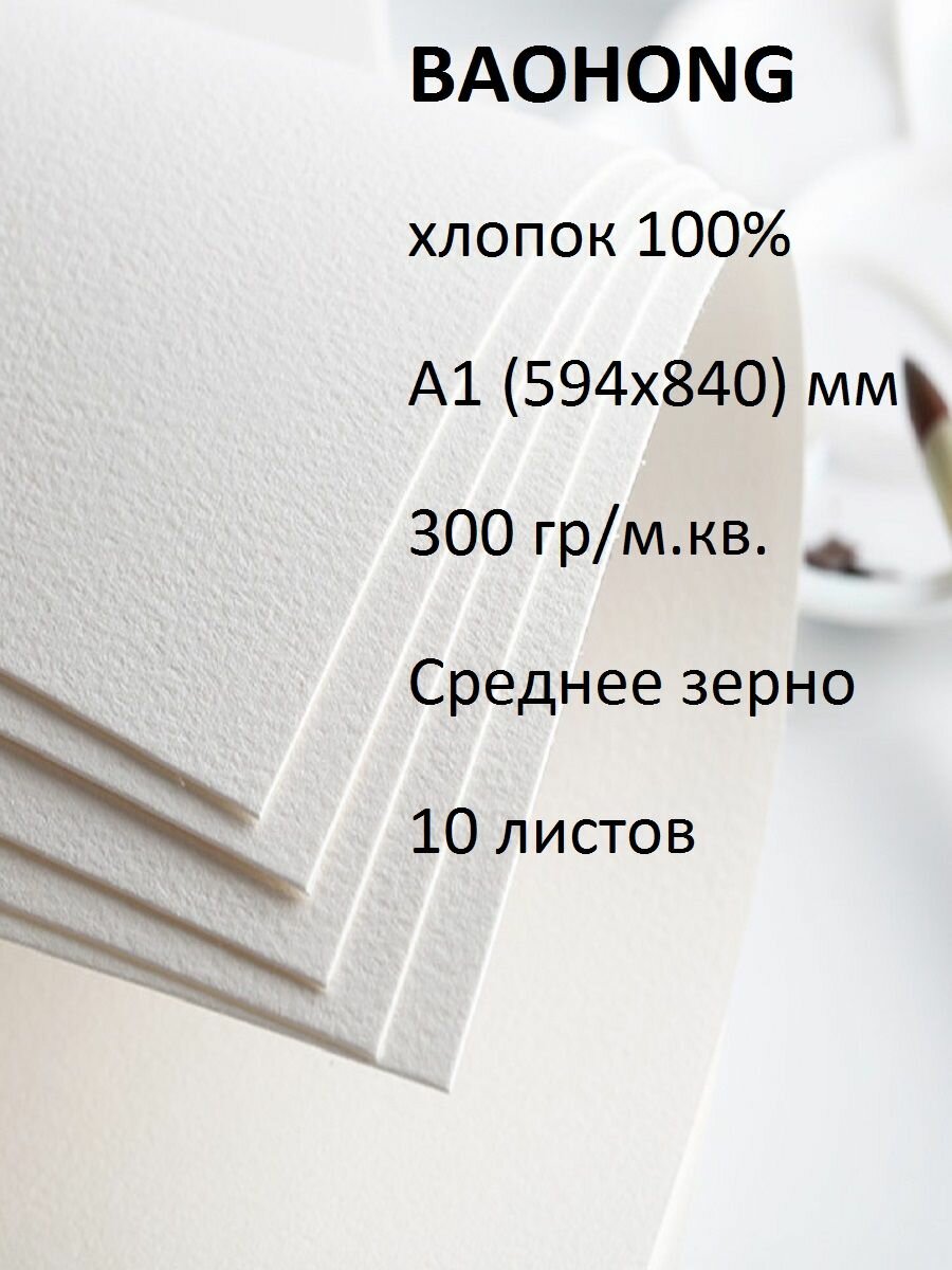Бумага для акварели, BAOHONG, 10 Листов, А1, хлопок 100%, 300 гр/м. кв, Среднезернистая фактура, размер 594 х 841 мм