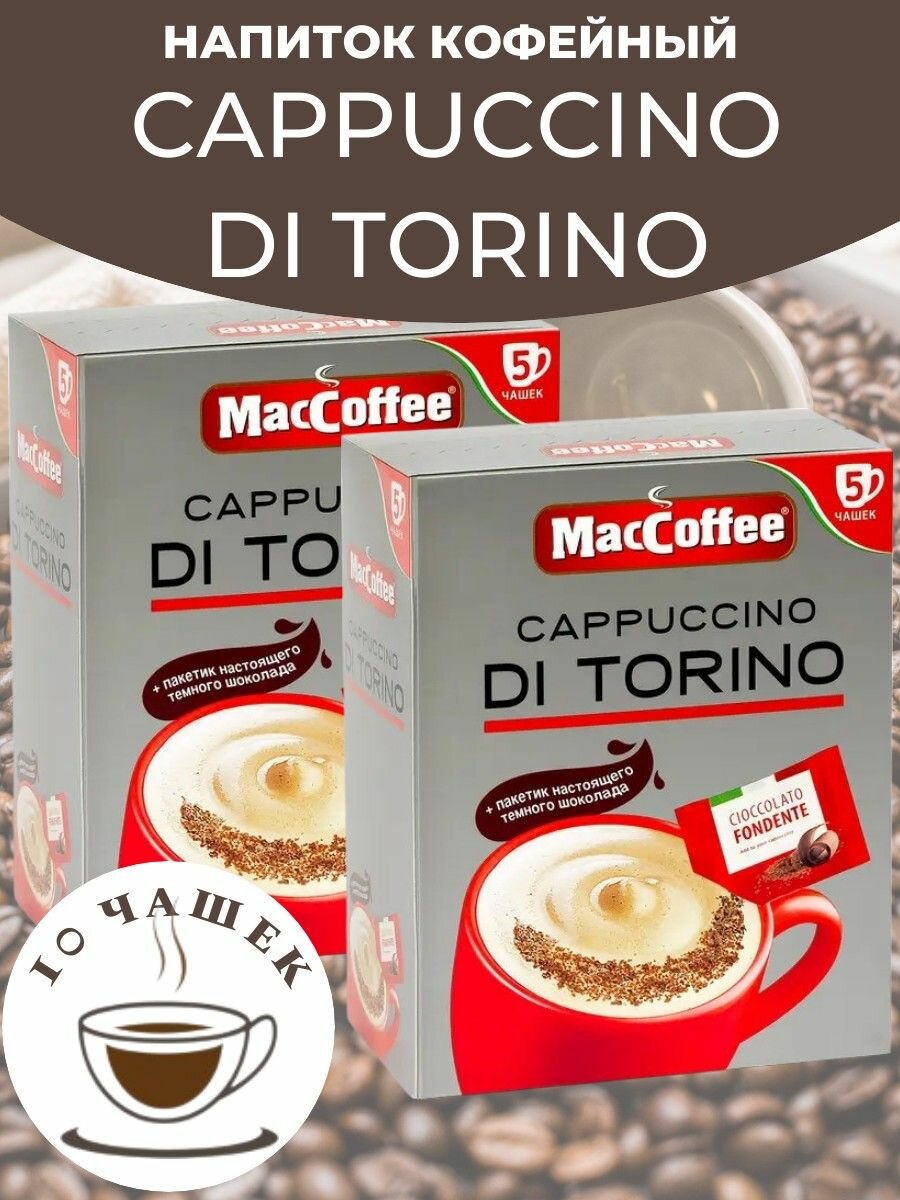 Напиток кофейный MacCoffee Cappuccino di torino, 2 уп по 5 шт