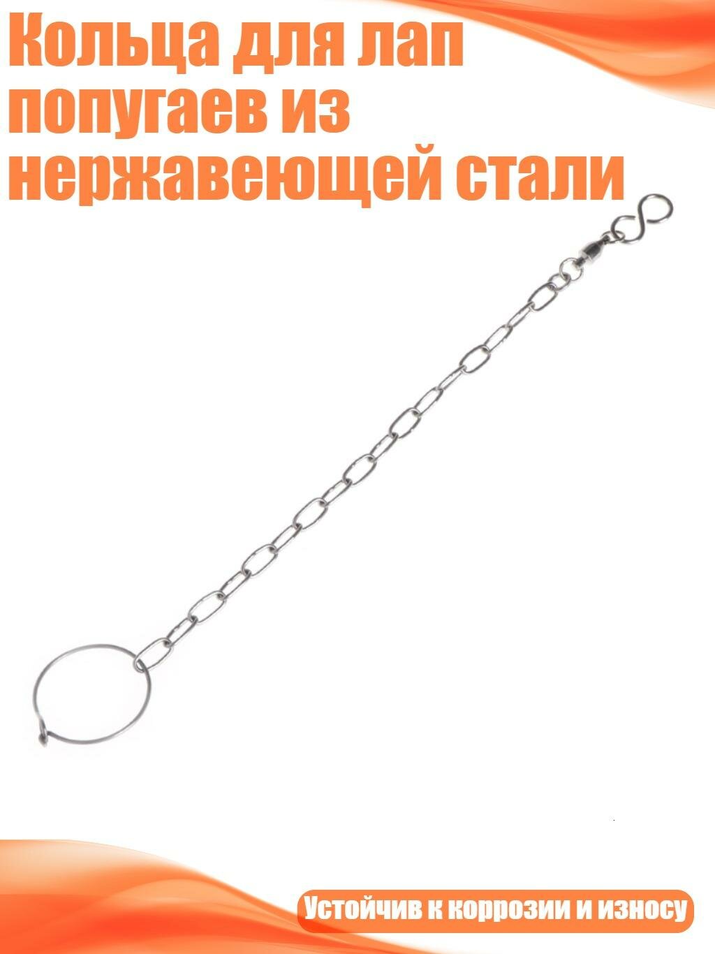 Кольца для лап попугаев из нержавеющей стали, M