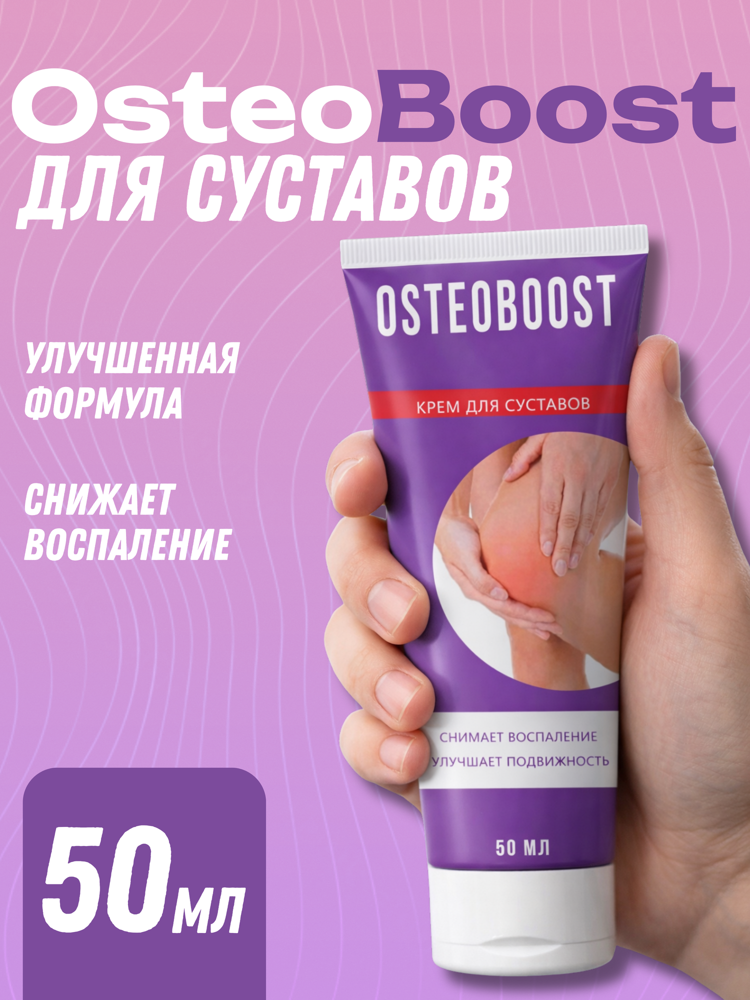Osteoboost: крем для суставов, мазь от боли в суставах, обезболивающая, 50 мл