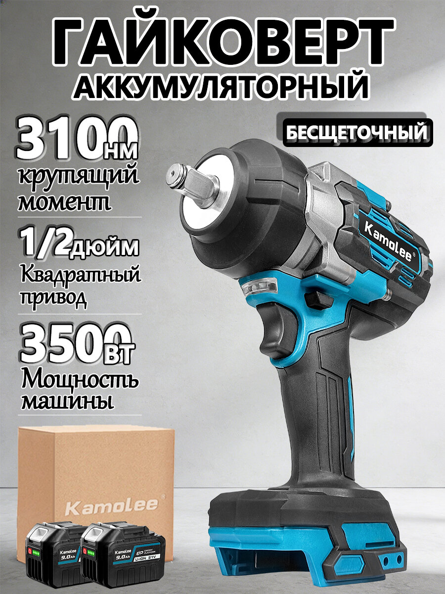Kamolee/DTW1300-A 3100Нм 1/2" 8000об/мин Гайковерт Аккумуляторный Ударный Бесщеточный,2*9Ah