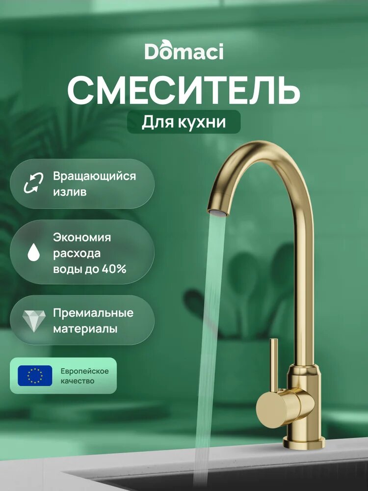 Смеситель для кухни Domaci Ливорно DMC02000GM с поворотным изливом, золотой, матовый, однорычажный, нержавеющая сталь, с керамическим картриджем