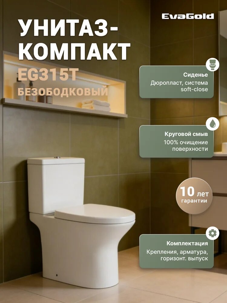 Унитаз-компакт напольный EvaGold EG315T с микролифтом, безободковый, антивсплеск, фаянсовый, белый, глянцевый, овальный, сиденье для унитаза в комплекте