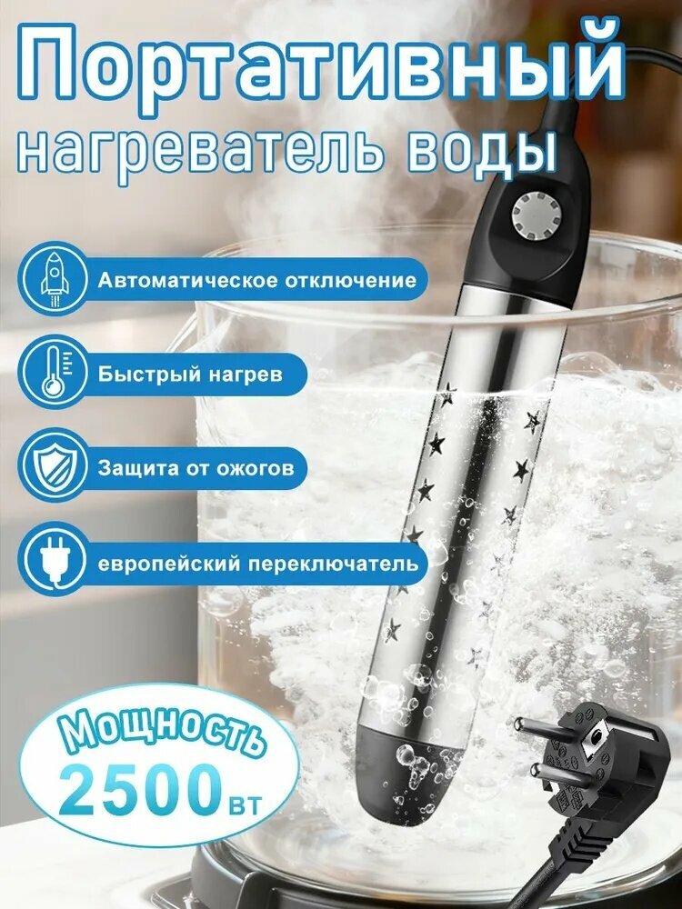 Hагреватель для воды, Кипятильник электрический погружной, 2500BT
