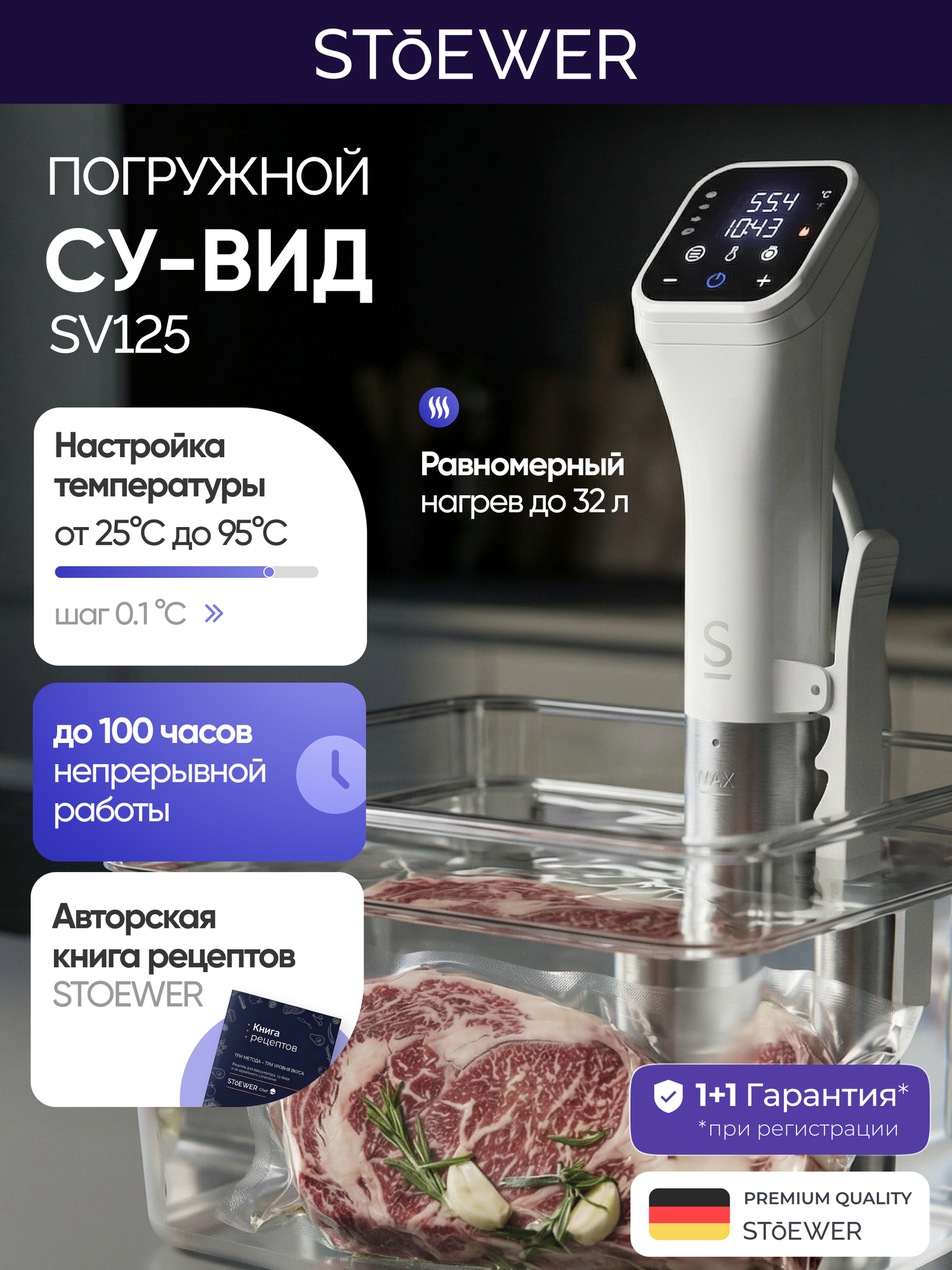Су-вид STOEWER Chef SV125, погружной, электронное управление, белый