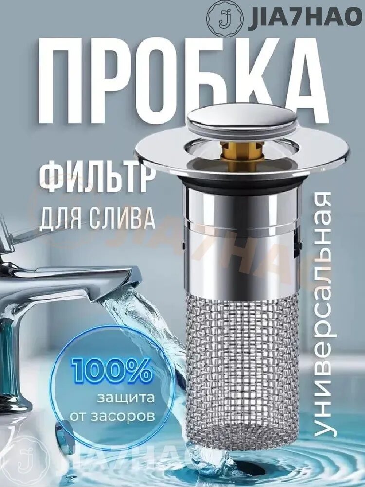 Пробка фильтр для ванны с улавливателем волос, сливная решетка с защитной сеткой, предотвращает засоры и обеспечивает свободный сток воды.