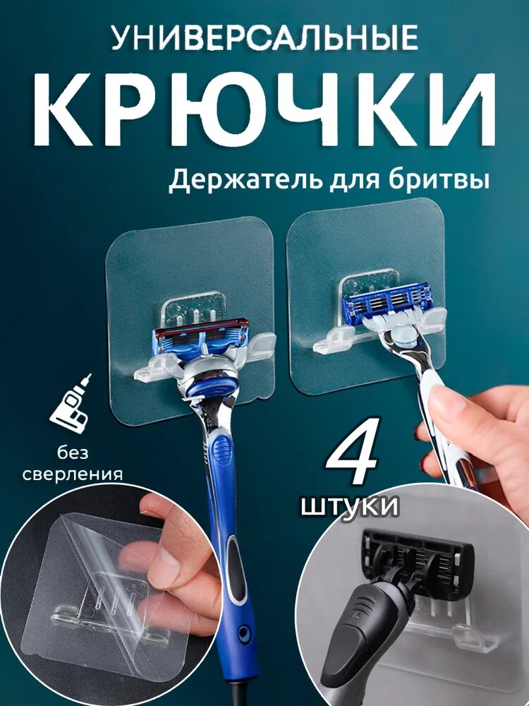 Держатель для бритвенных станков, электробритв "Самоклеящиеся держатели для бритвы для ванной", 4 шт