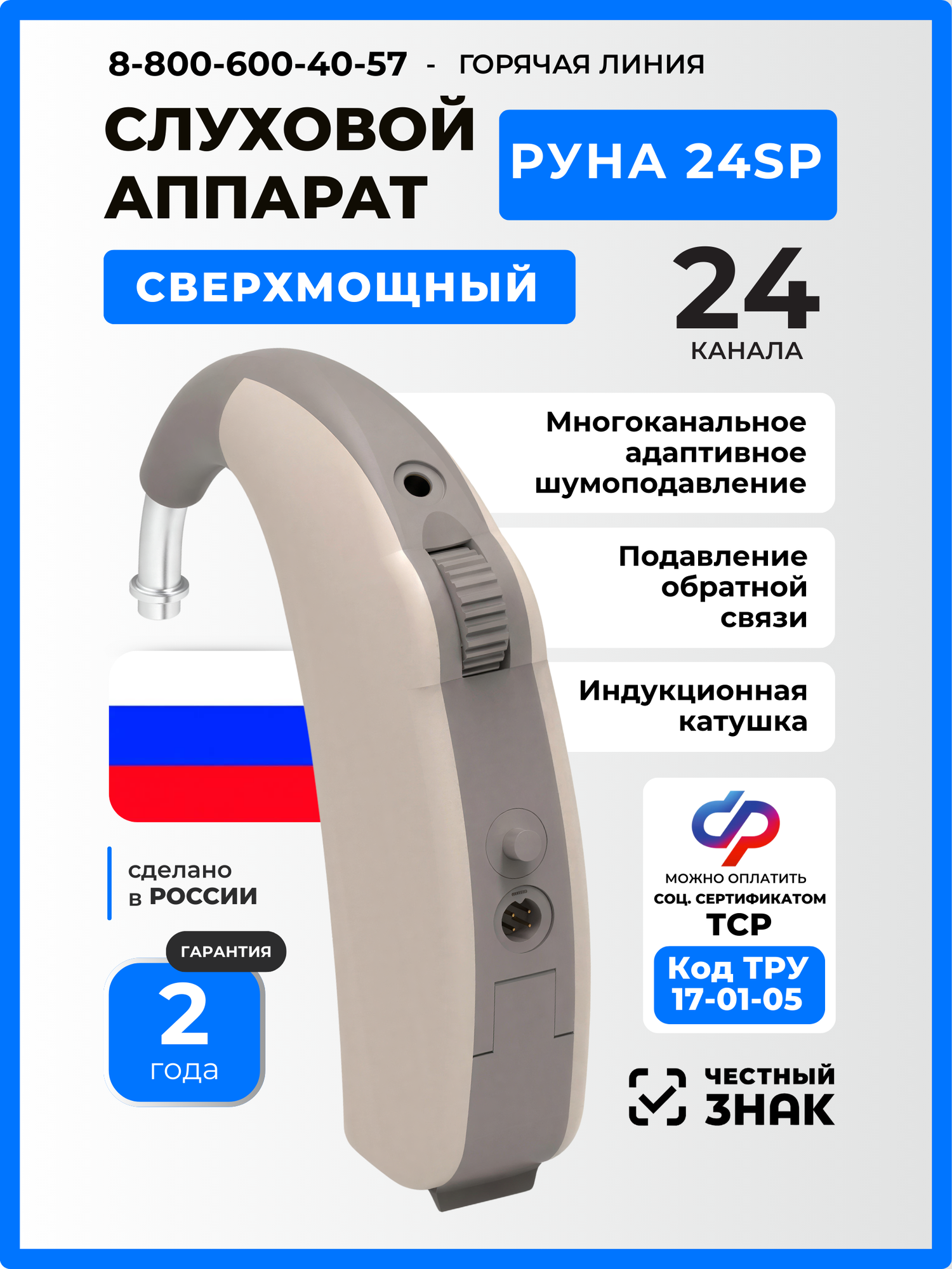 Руна 24SP Слуховой аппарат цифровой сверхмощный заушный, медицинский, для взрослых, 24 каналов, код ФСС 17-01-05