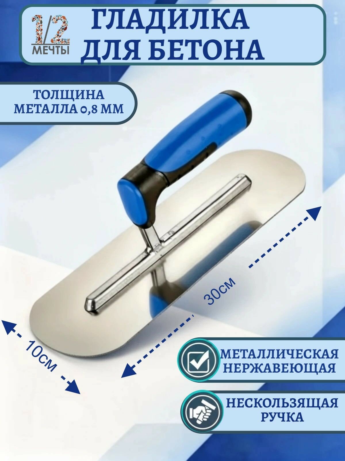 Гладилка по бетону, для каменного ковра, нержавеющая сталь, зеркальная, по бетону, длина 30 см, ширина 10 см