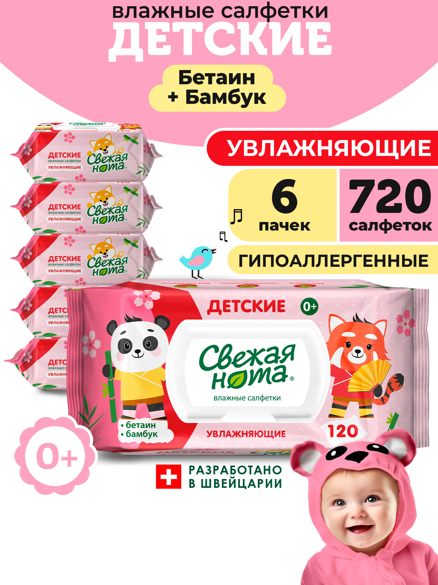 Свежая нота Влажные салфетки детские Увлажняющие с натуральным Бетаином с клапаном, 720 шт. (120х6)