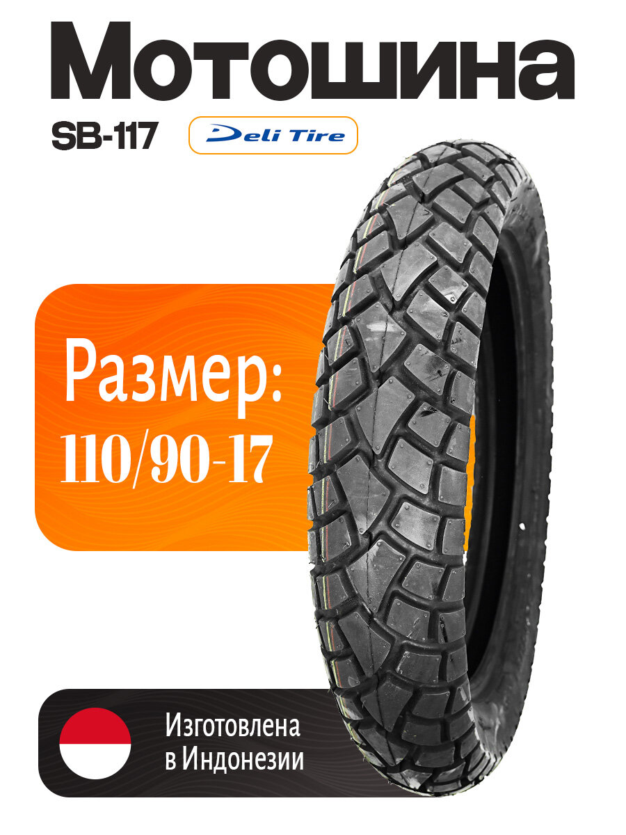 Мотошина для мотоцикла 110/90- 17 SB-117 TT DELI TIRE