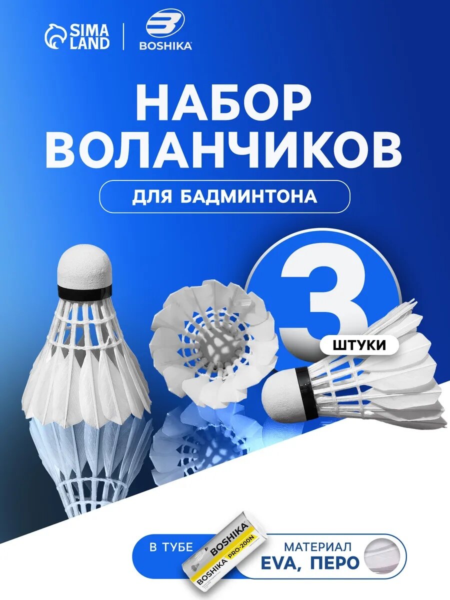 Воланы для бадминтона BOSHIKA, набор 3 шт, перо, в тубе, цвет белый