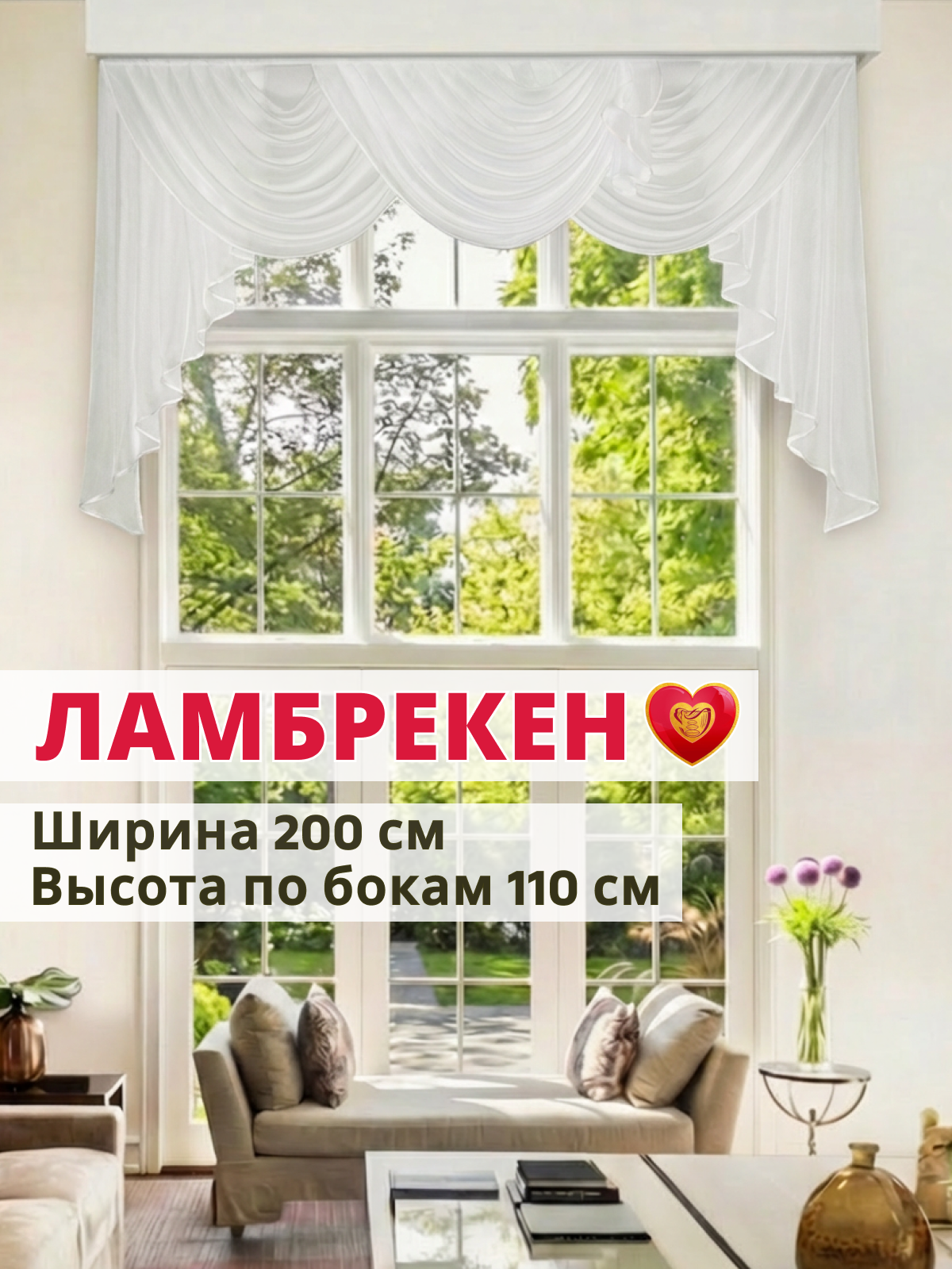 Ламбрекен на кухню для штор 200 х 110 см белый, из вуали, Домалетто