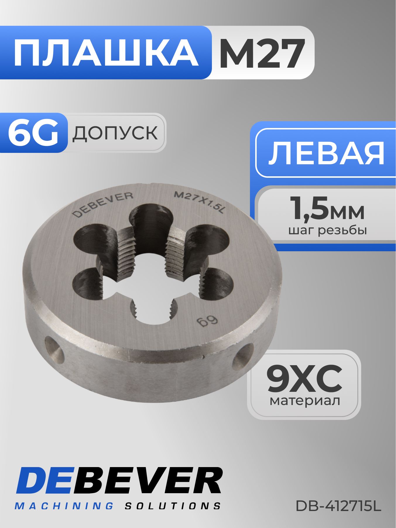 Плашка круглая, LH, М27х1,5, 9ХС, DIN 223, 6g Debever Machining Solutions