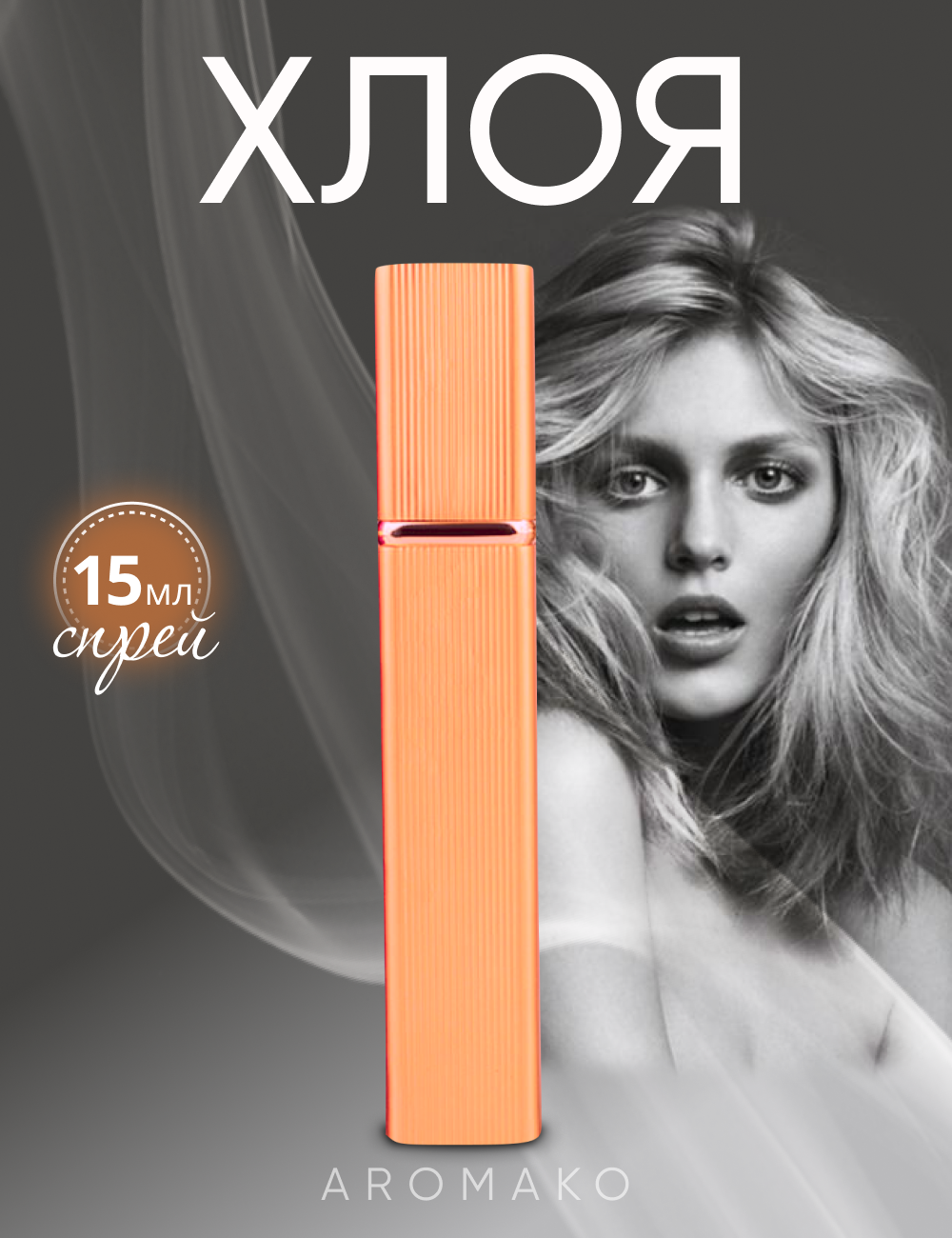 Духи "Хлоя" 15 мл, AROMAKO парфюм-спрей