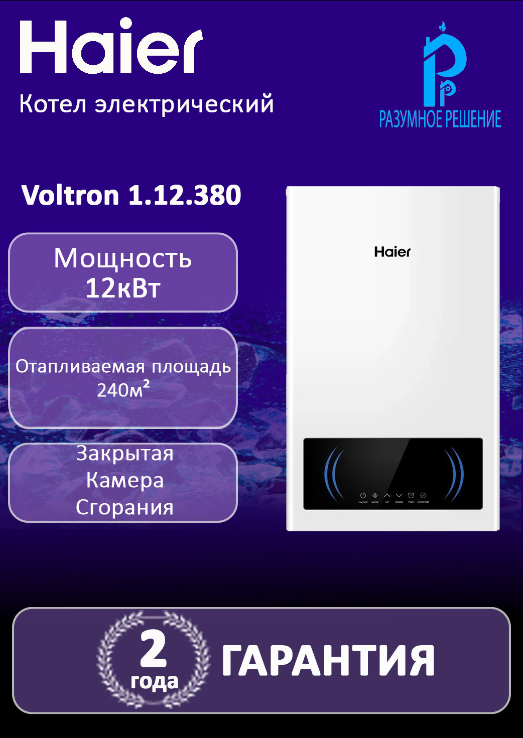 Котел электрический HAIER Voltron 1.12.380 (380 V) одноконтурный