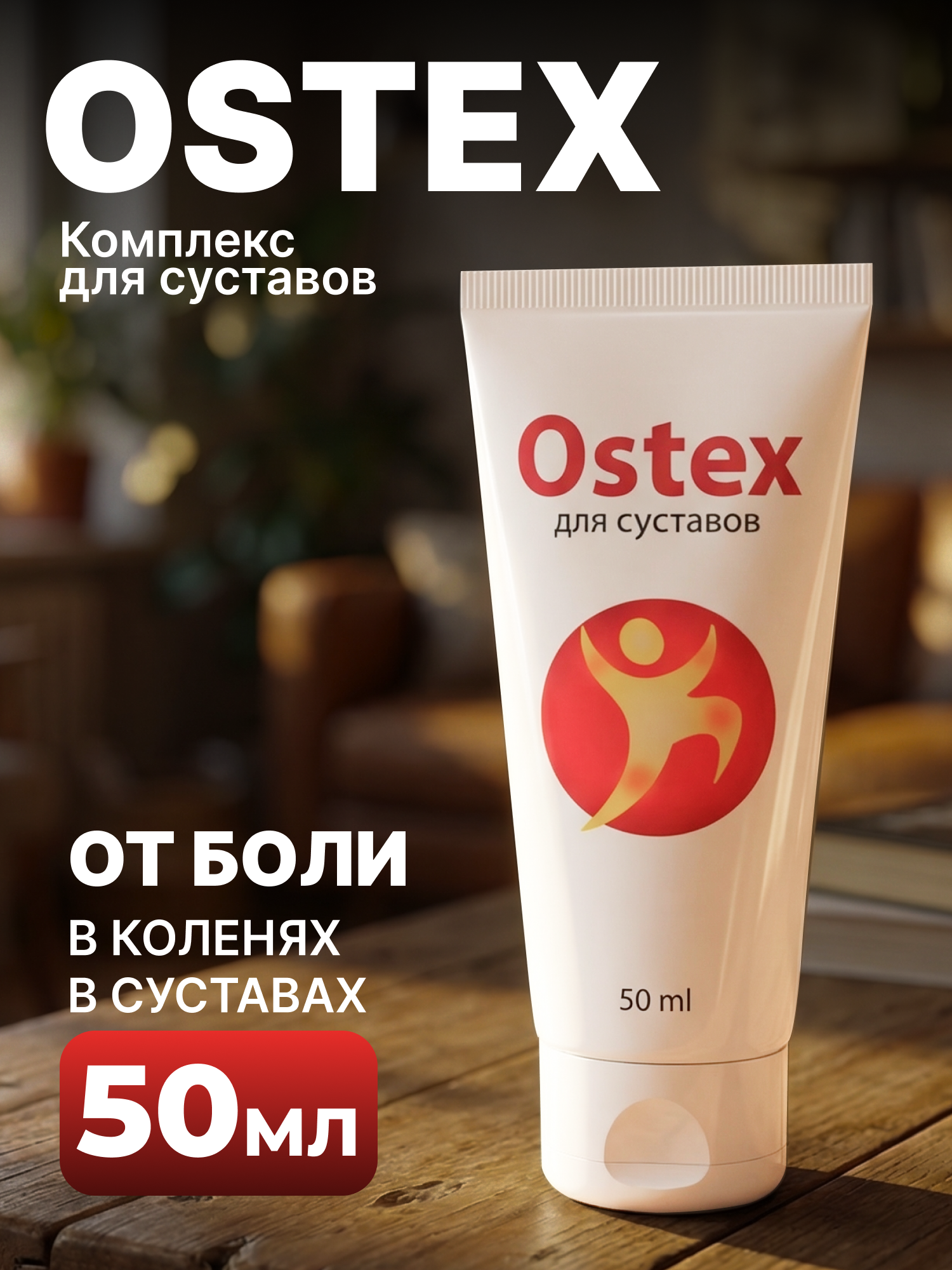 Крем мазь для суставов и поясницы OSTEX, с активной формулой, натуральный состав, 50 мл