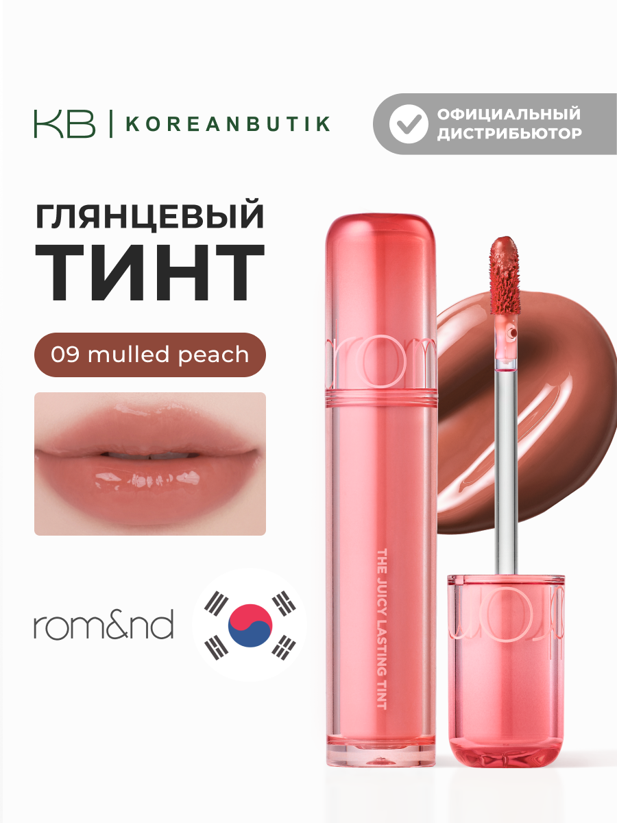 Тинт глянцевый для губ | Rom&nd Juicy Lasting Tint 09 Mulled Peach