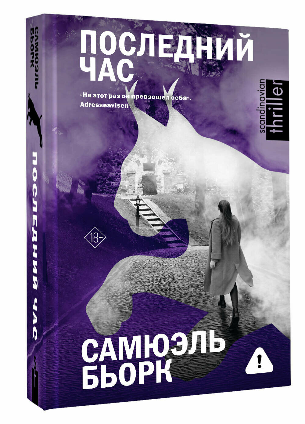 Последний час Самюэль Бьорк книга от издательства АСТ Звезды скандинавского триллера — фото 1