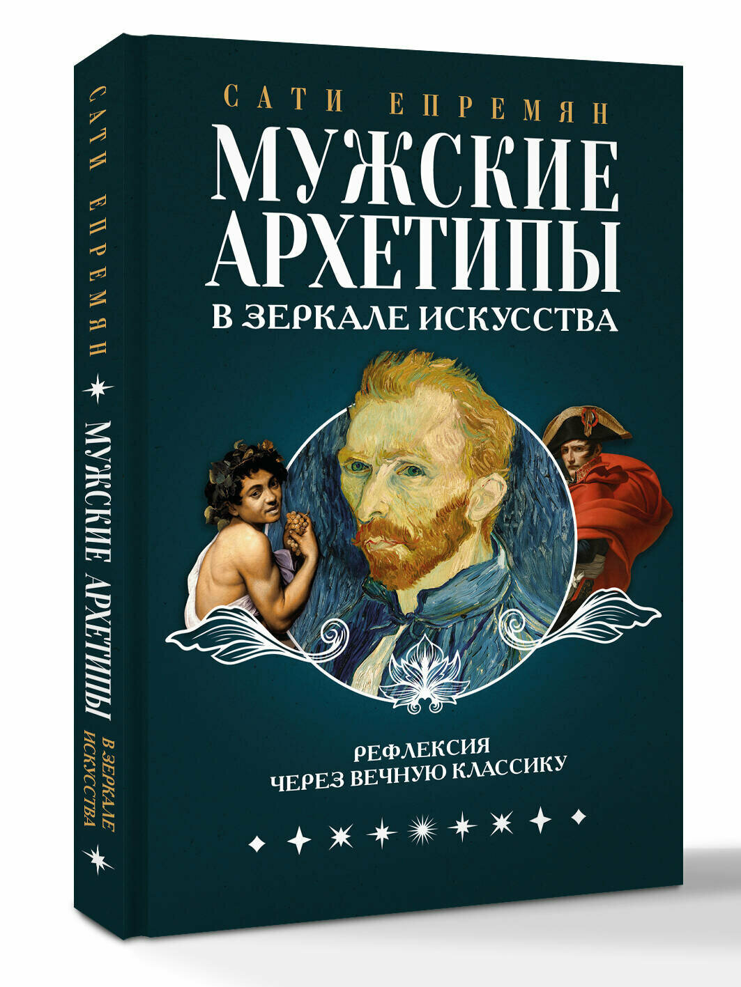 Мужские архетипы в зеркале искусства. Рефлексия через вечную классику. Сати Епремян