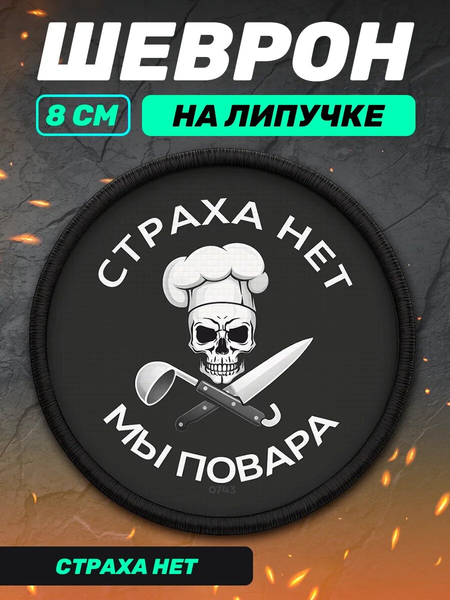 Шеврон на липучке военный Страха нет мы повара