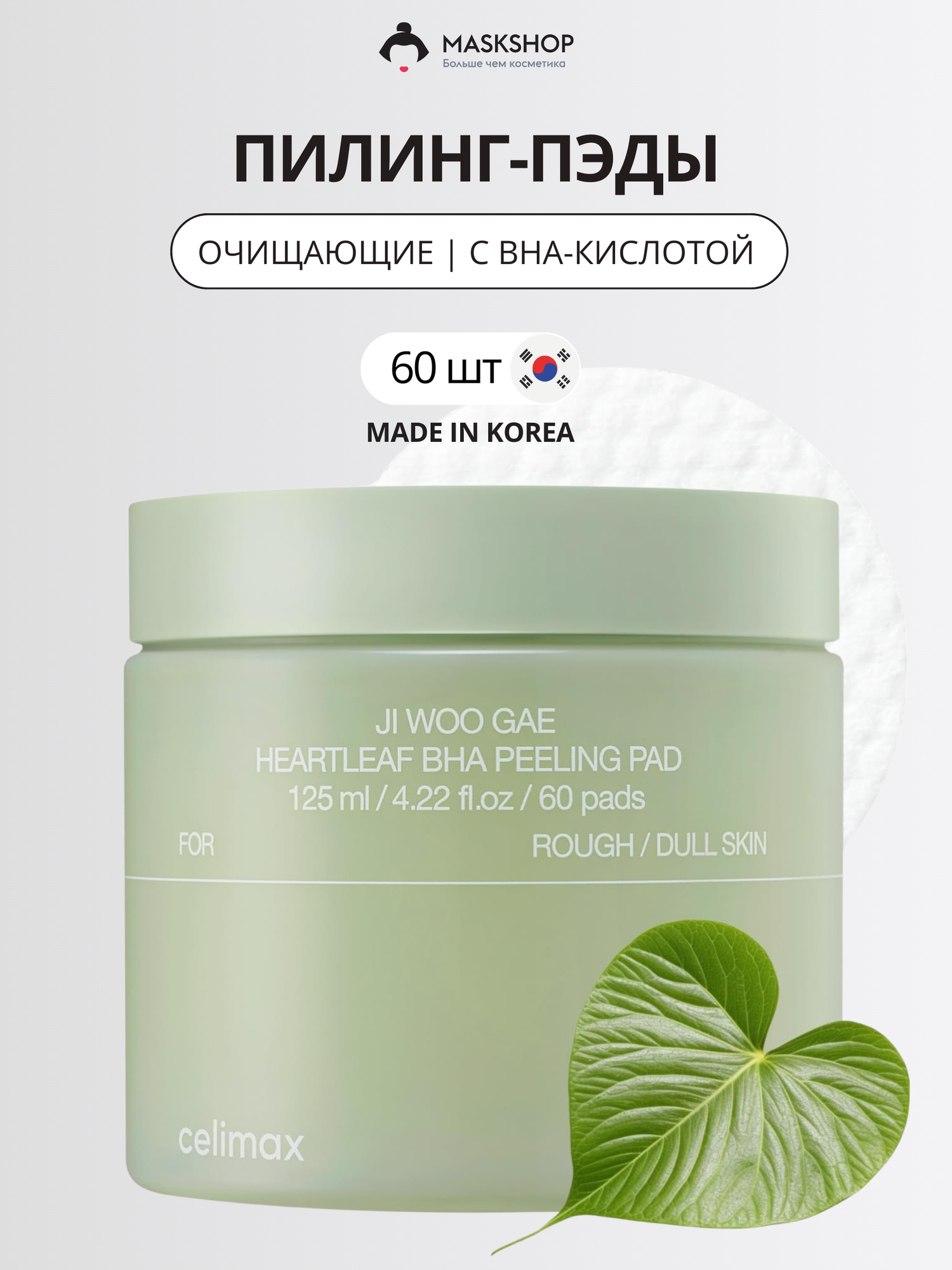 Отшелушивающие пады с BHA-кислотой Celimax Ji Woo Gae Heartleaf BHA Peeling Pad