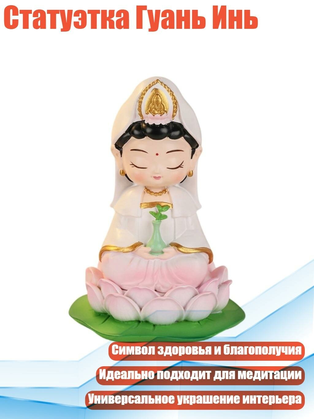 Статуэтка Гуань Инь, L - 2