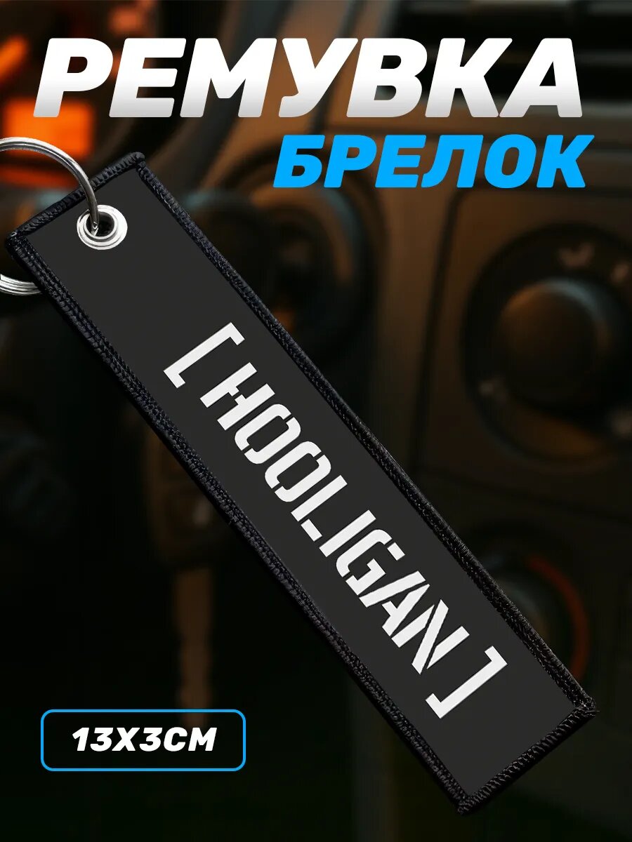 Брелок для ключей ремувка Хулиган подарок