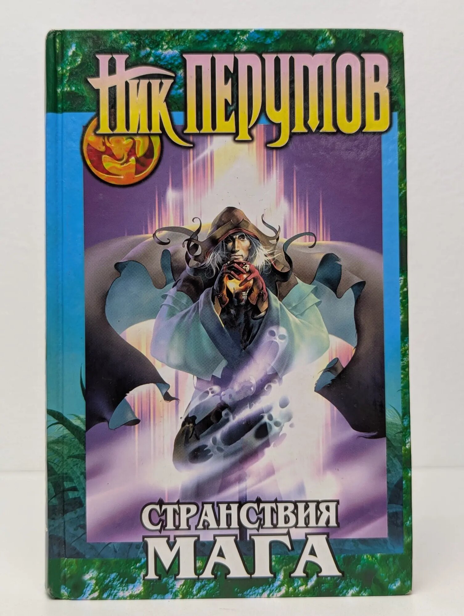 Странствия мага. В 2 томах. Том 1. Цикл хранитель мечей. Книга 2 Перумов Ник Данилович 2002