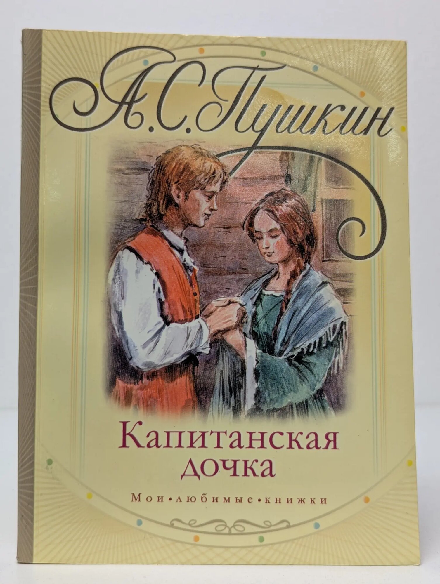 Мои любимые книжки. Капитанская дочка Пушкин Александр Сергеевич 2011