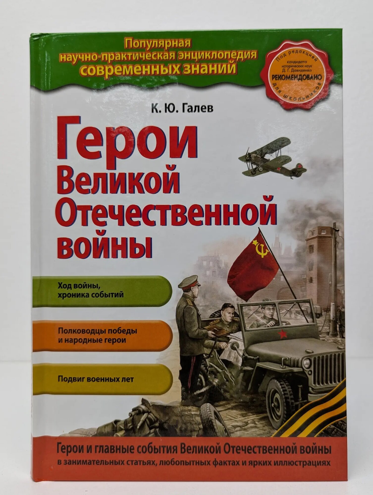 Популярная научно-практическая энциклопедия современных знаний. Герои Великой Отечественной войны. Люди и подвиги Галев Константин Юрьевич 2015