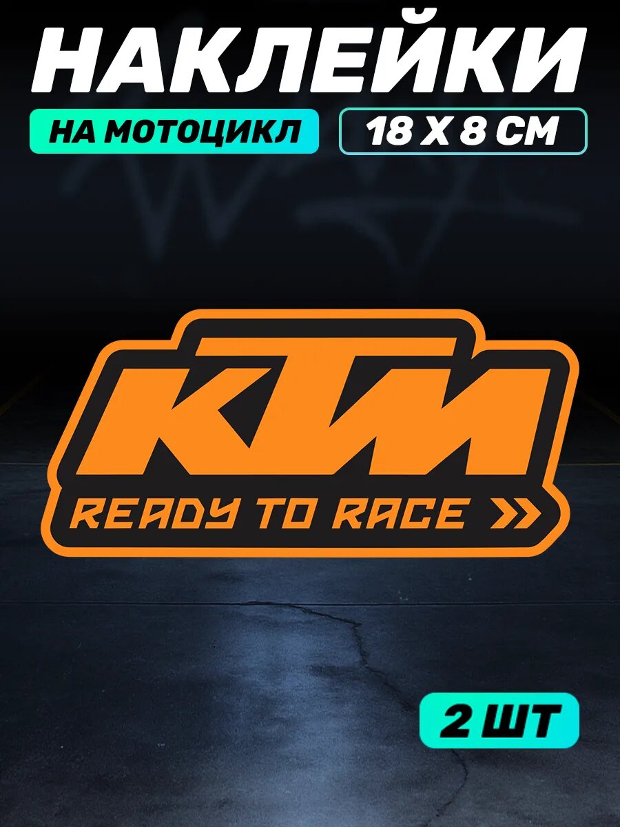 Наклейки на мотоцикл эндуро питбайк KTM Ready to Race