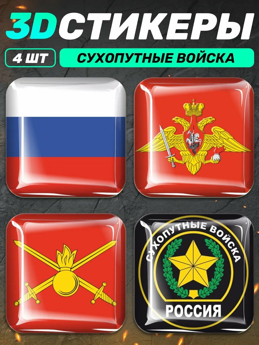 3д стикеры на телефон наклейки Военные Вооруженные силы