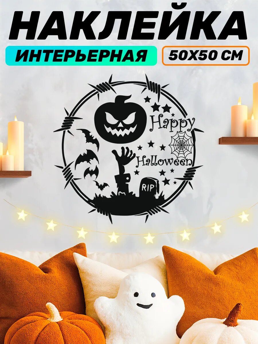 Наклейка на стену для декора интерьерная Happy Halloween