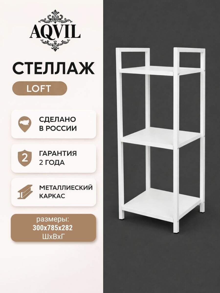 AQVIL Стеллаж металлический, напольный с деревянными полками, этажерка лофт 3 полки, 78*30*30 см, Белый