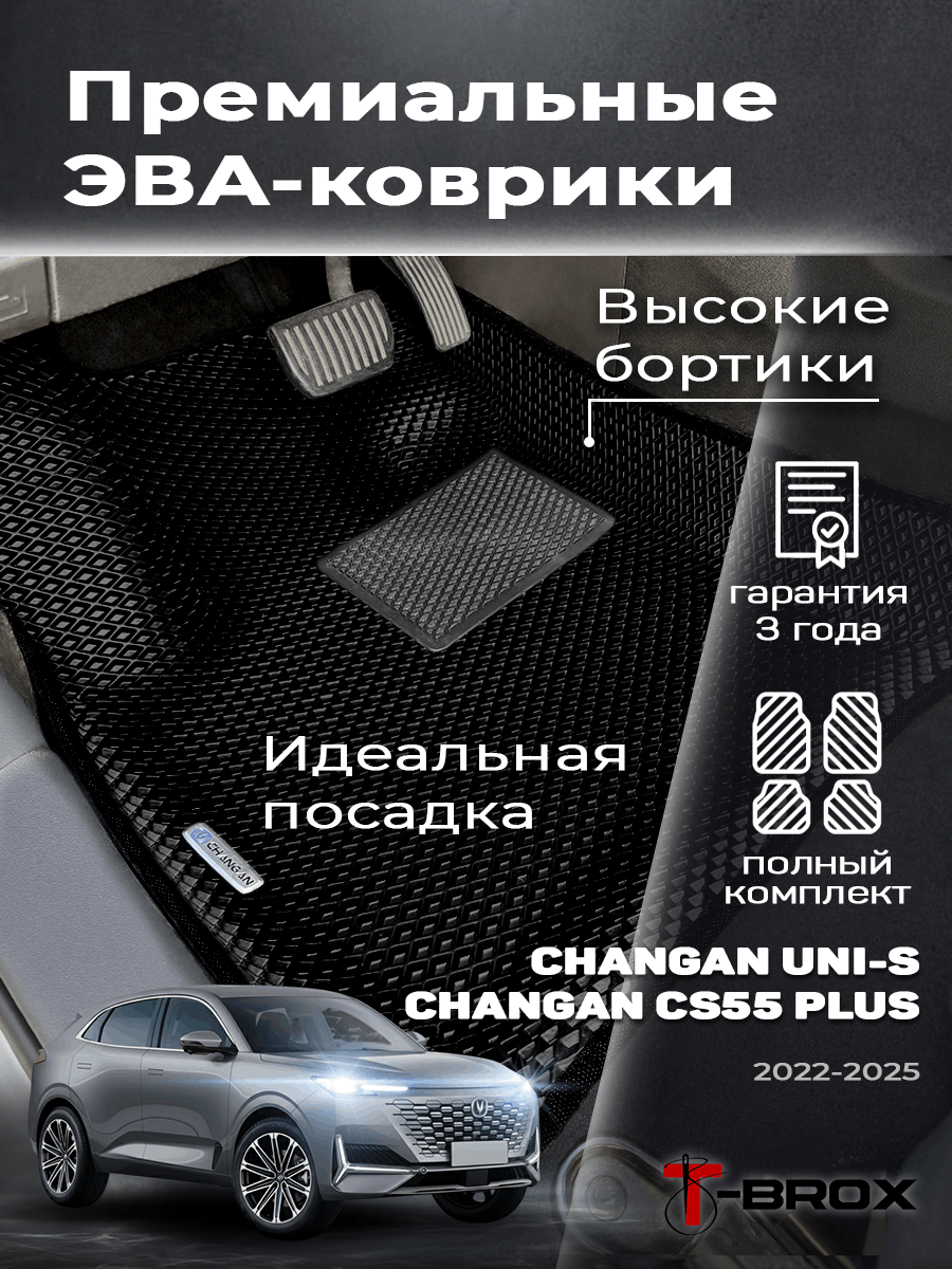 Автомобильные коврики Changan UNI-S/Чанган юни с