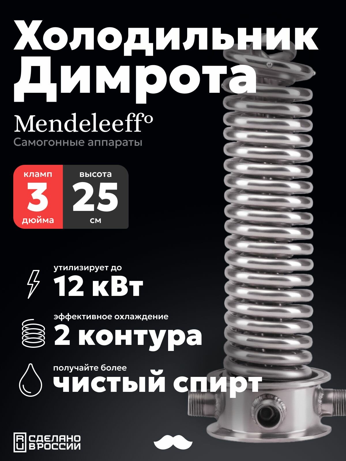 Холодильник Димрота двухконтурный 3 дюйма 25 см