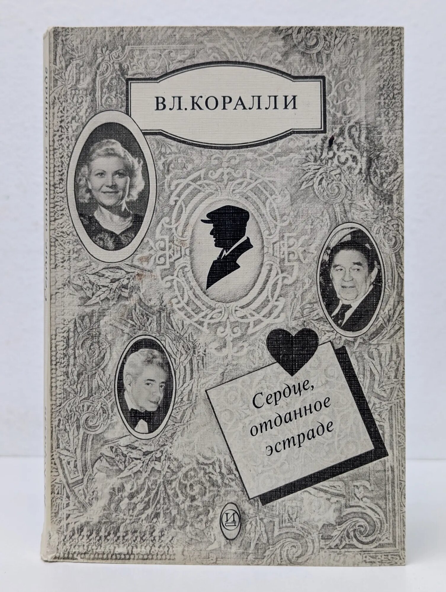 Сердце, отданное эстраде Коралли Владимир Филиппович 1988