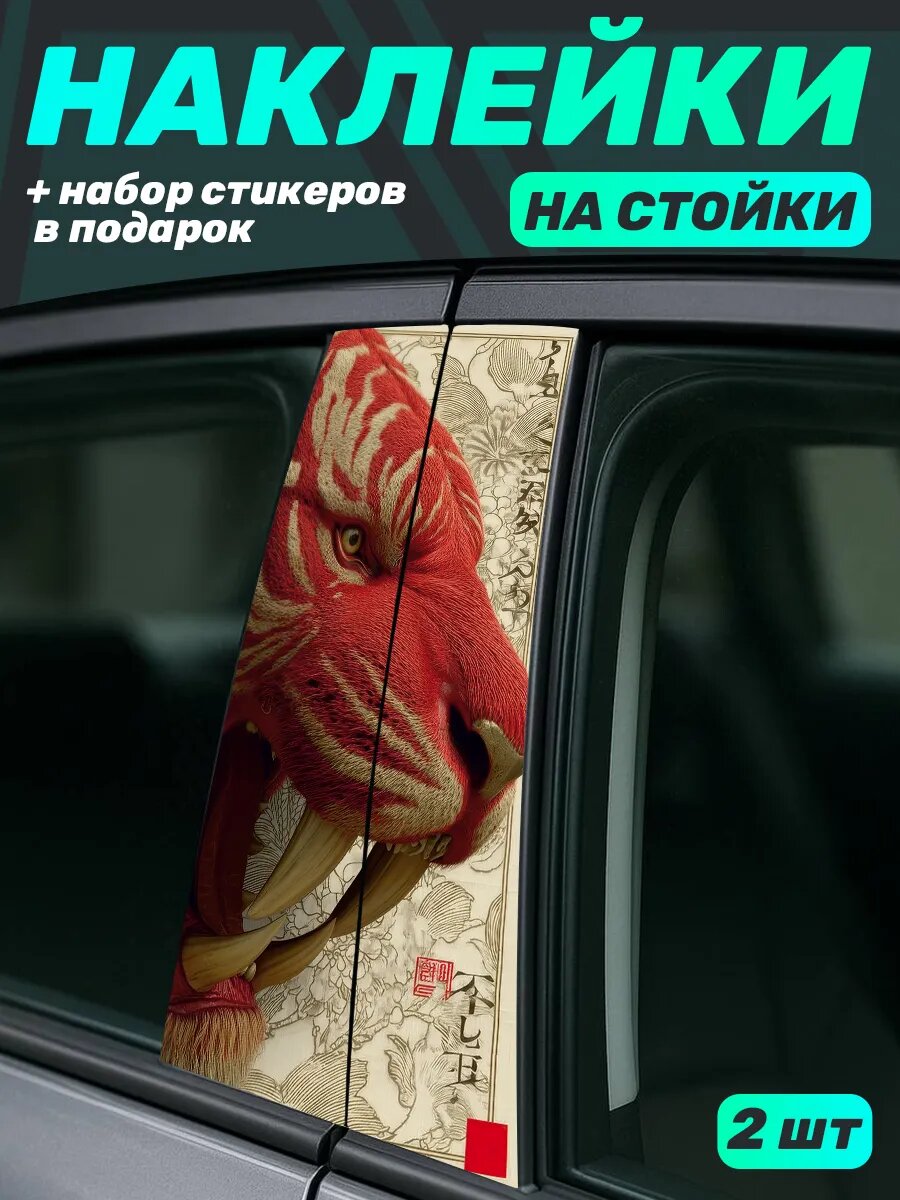 Наклейки на стойки дверей авто Китайский красный тигр