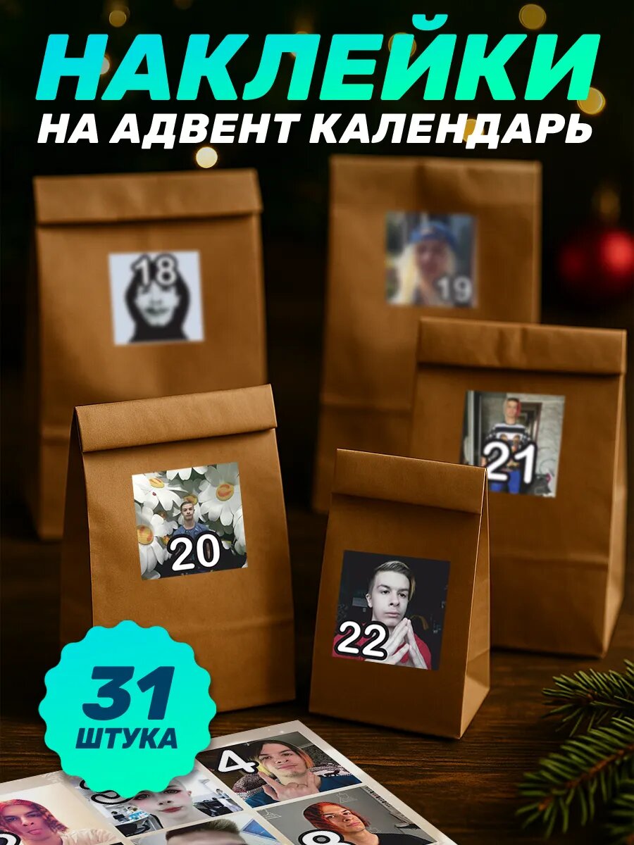 Наклейки для адвент календаря стикеры Иван Золо мем