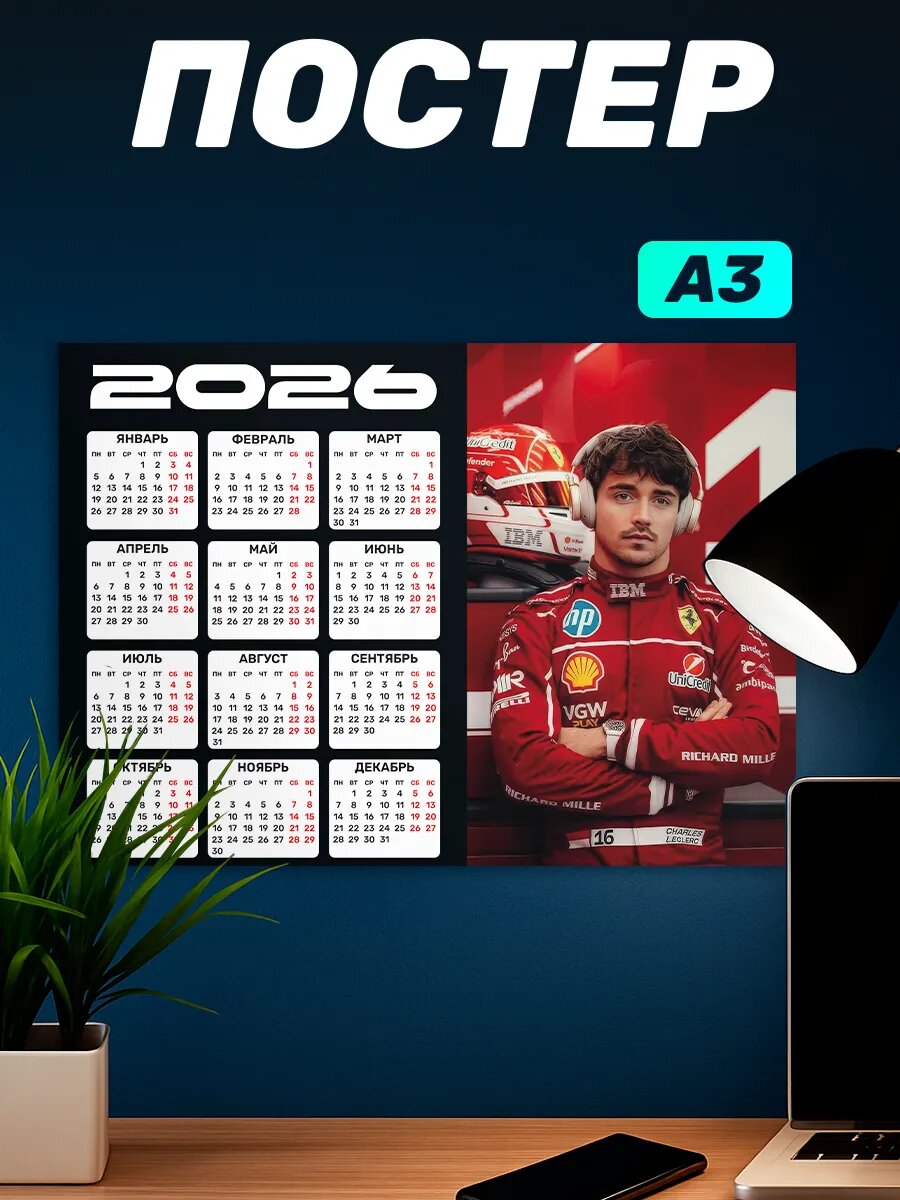 Календарь 2026 настенный Формула 1 Шарль Леклер