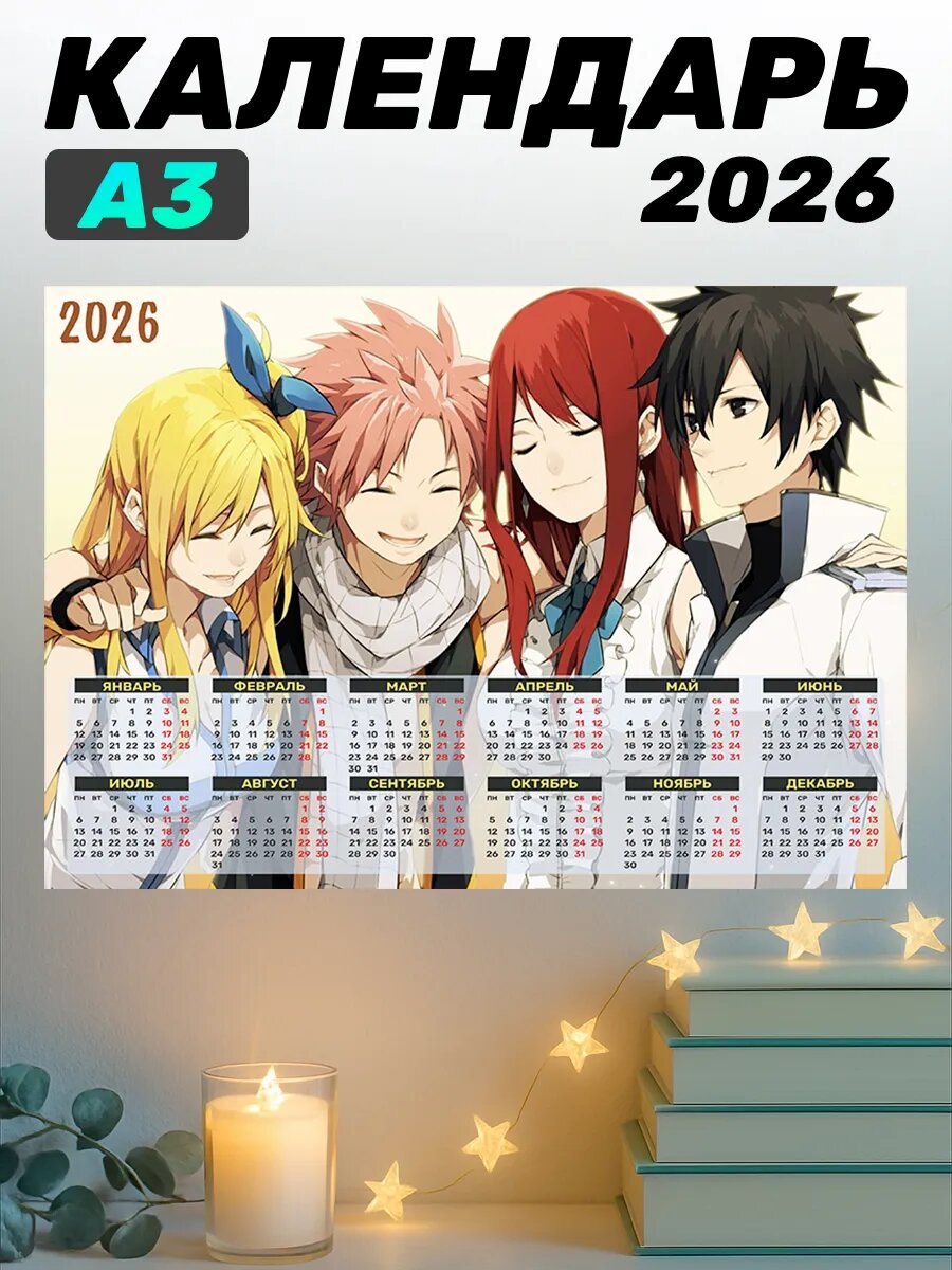 Календарь 2026 настенный Аниме Хвост Феи