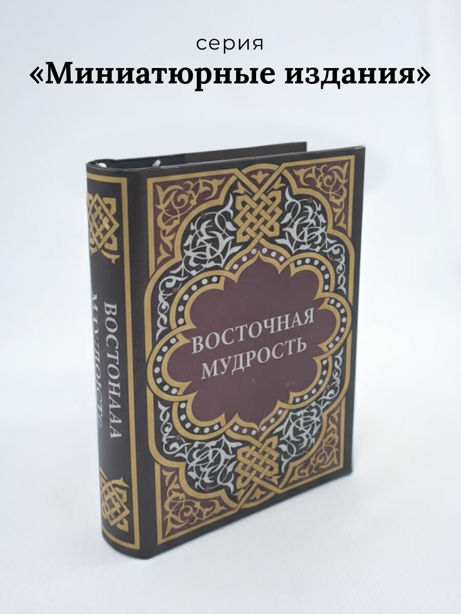 Восточная мудрость. Серия Миниатюрные издания.